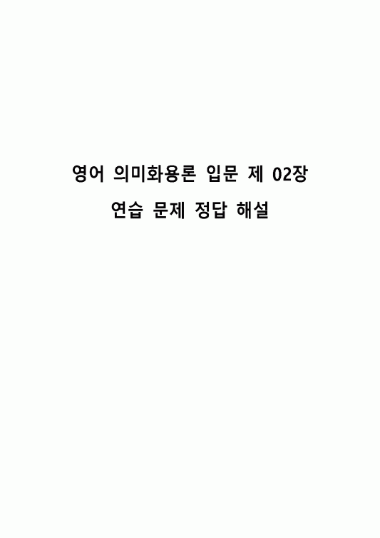 영어 의미화용론 입문 제 02장 연습 문제 정답 해설