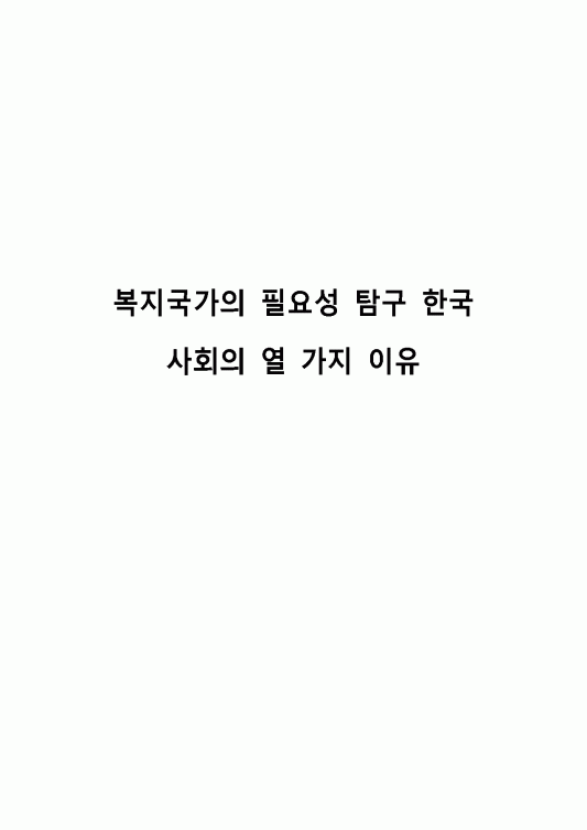 복지국가의 필요성 탐구 한국 사회의 열 가지 이유
