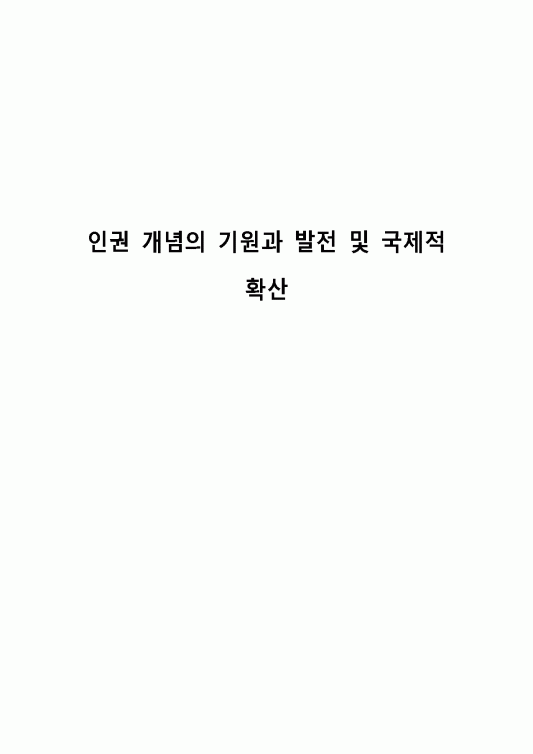인권 개념의 기원과 발전 및 국제적 확산