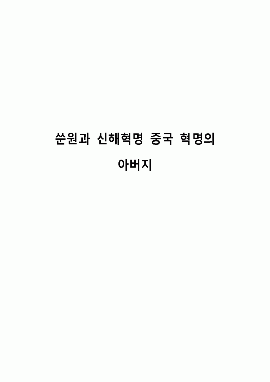 쑨원과 신해혁명 중국 혁명의 아버지