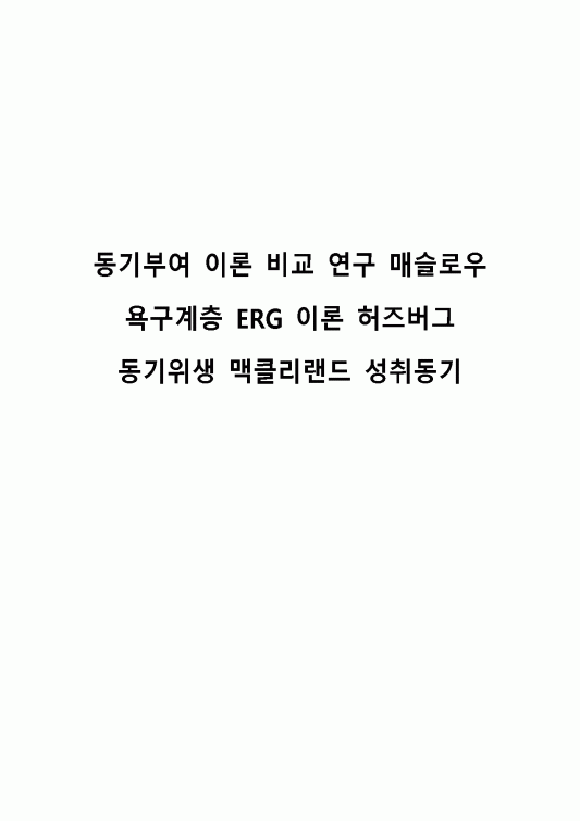 동기부여 이론 비교 연구 매슬로우 욕구계층 ERG 이론 허즈버그 동기위생 맥클리랜드 성취동기