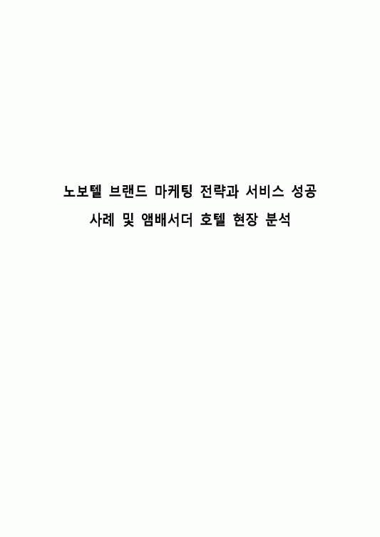 노보텔 브랜드 마케팅 전략과 서비스 성공 사례 및 앰배서더 호텔 현장 분석