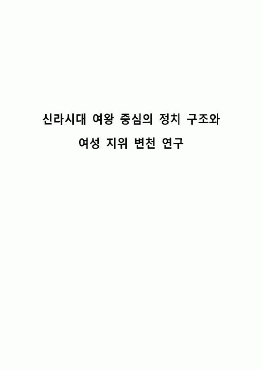 신라시대 여왕 중심의 정치 구조와 여성 지위 변천 연구