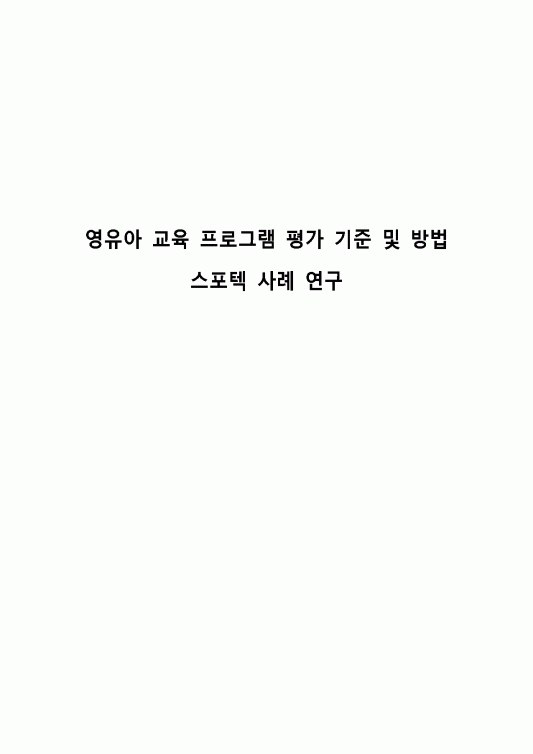 영유아 교육 프로그램 평가 기준 및 방법 스포텍 사례 연구