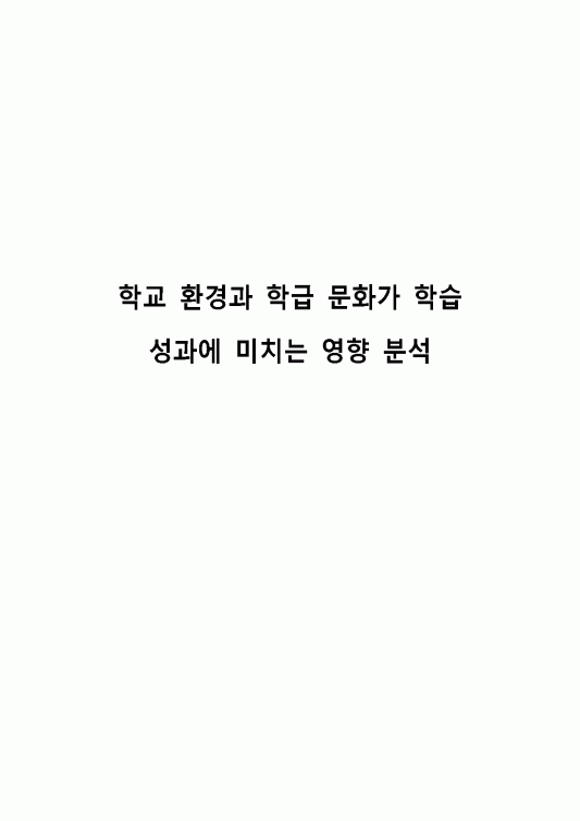 학교 환경과 학급 문화가 학습 성과에 미치는 영향 분석
