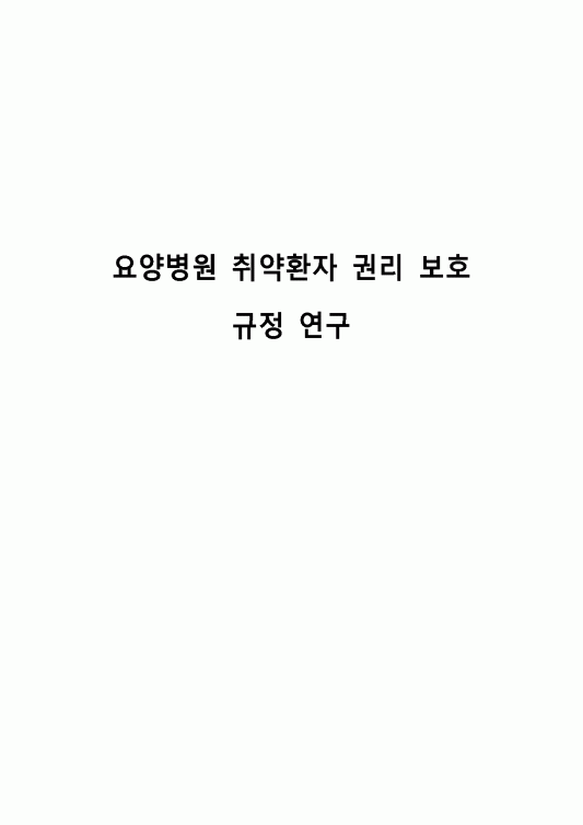 요양병원 취약환자 권리 보호 규정 연구