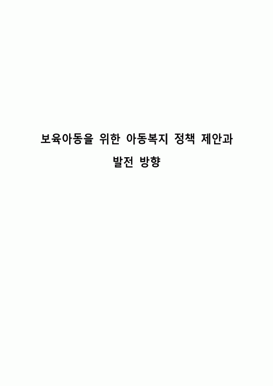 보육아동을 위한 아동복지 정책 제안과 발전 방향