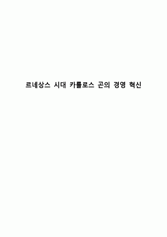르네상스 시대 카를로스 곤의 경영 혁신