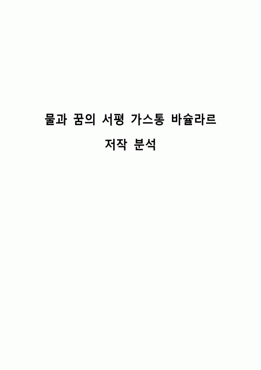 물과 꿈의 서평 가스통 바슐라르 저작 분석