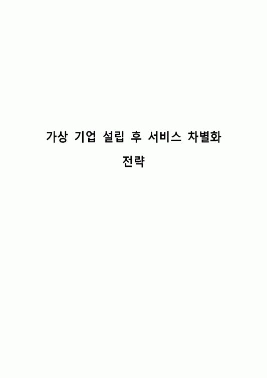 가상 기업 설립 후 서비스 차별화 전략