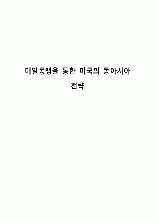미일동맹을 통한 미국의 동아시아 전략
