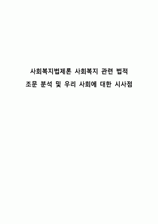 사회복지법제론 사회복지 관련 법적 조문 분석 및 우리 사회에 대한 시사점