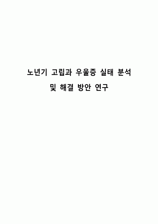 노년기 고립과 우울증 실태 분석 및 해결 방안 연구