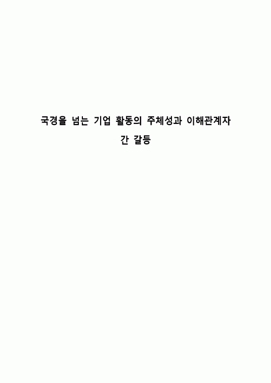 국경을 넘는 기업 활동의 주체성과 이해관계자 간 갈등