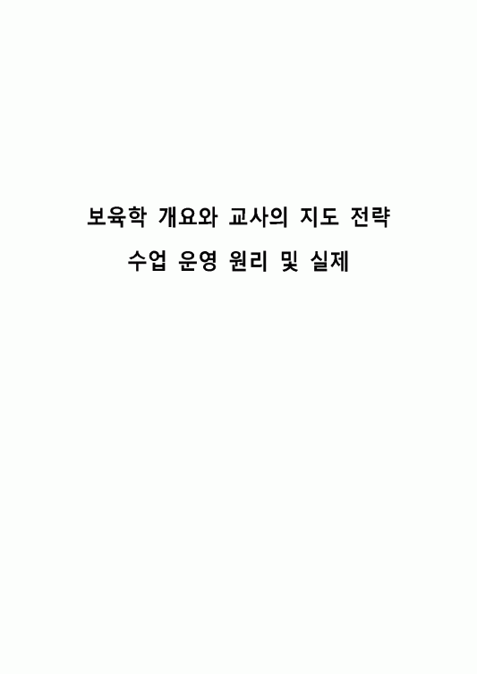 보육학 개요와 교사의 지도 전략 수업 운영 원리 및 실제