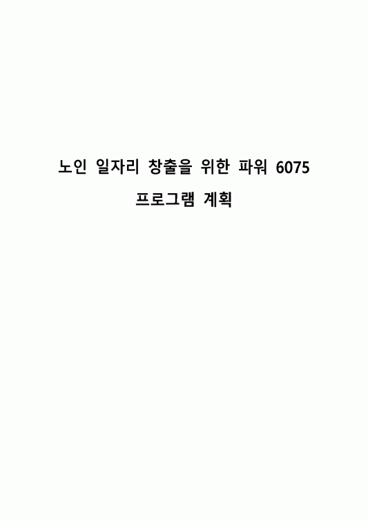 노인 일자리 창출을 위한 파워 6075 프로그램 계획