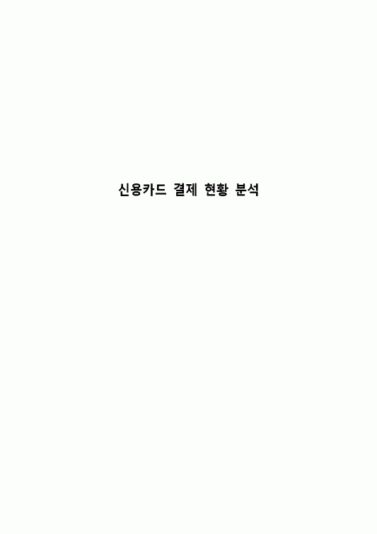 신용카드 결제 현황 분석