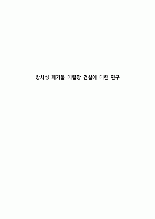 방사성 폐기물 매립장 건설에 대한 연구