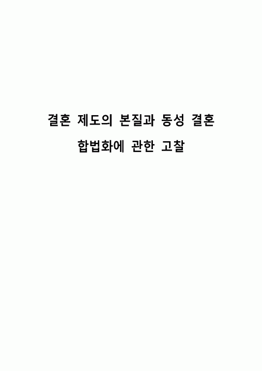 결혼 제도의 본질과 동성 결혼 합법화에 관한 고찰