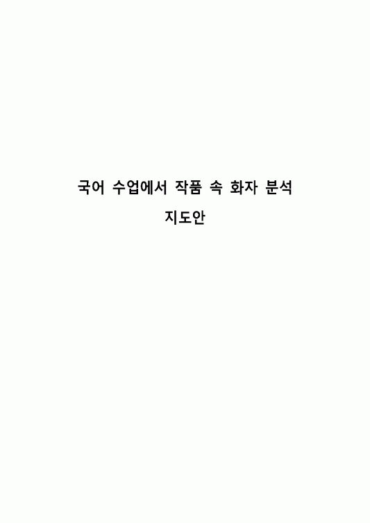 국어 수업에서 작품 속 화자 분석 지도안