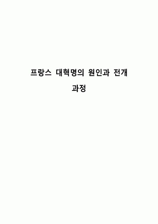 프랑스 대혁명의 원인과 전개 과정