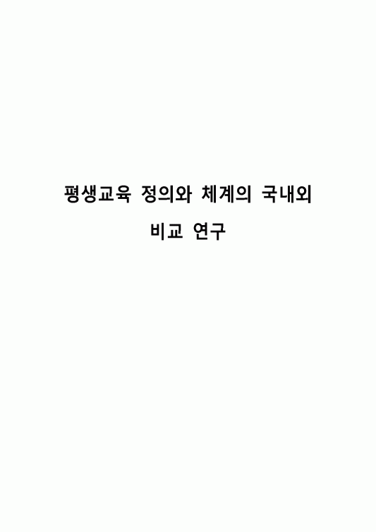 평생교육 정의와 체계의 국내외 비교 연구