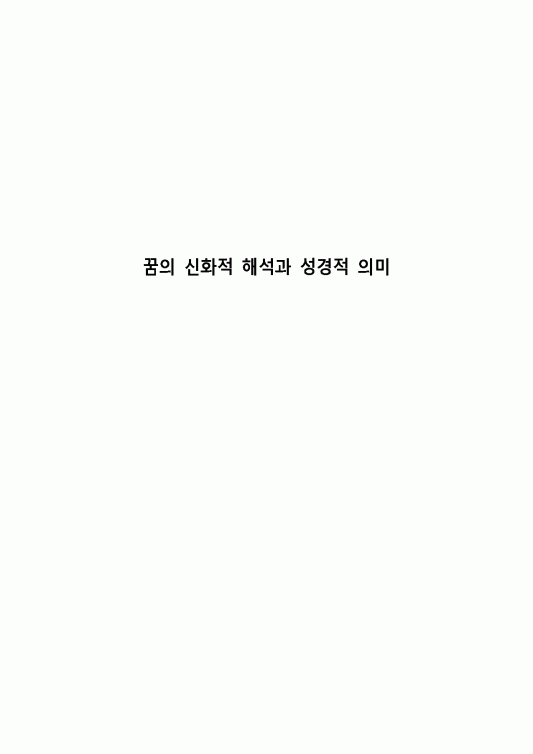 꿈의 신화적 해석과 성경적 의미