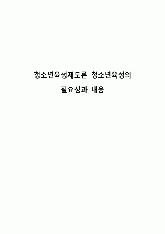 청소년육성제도론 청소년육성의 필요성과 내용