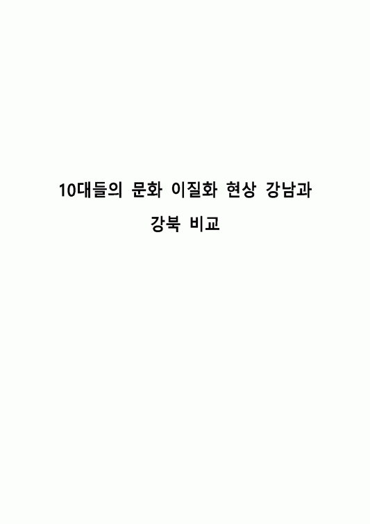 10대들의 문화 이질화 현상 강남과 강북 비교