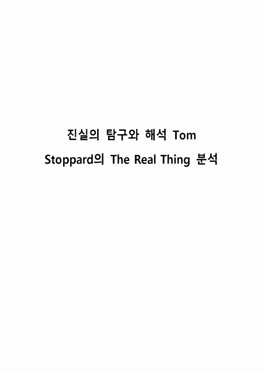 진실의 탐구와 해석 Tom Stoppard의 The Real Thing 분석