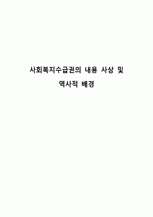 사회복지수급권의 내용 사상 및 역사적 배경