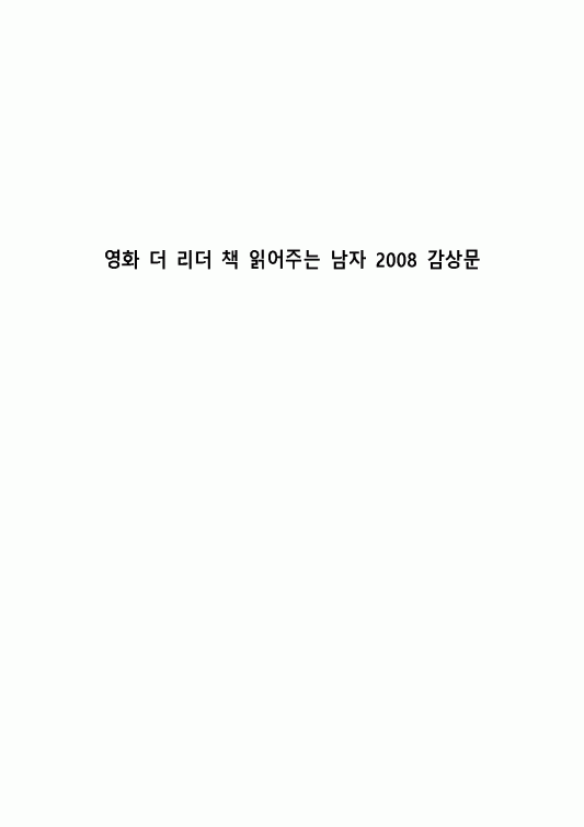 영화 더 리더 책 읽어주는 남자 2008 감상문