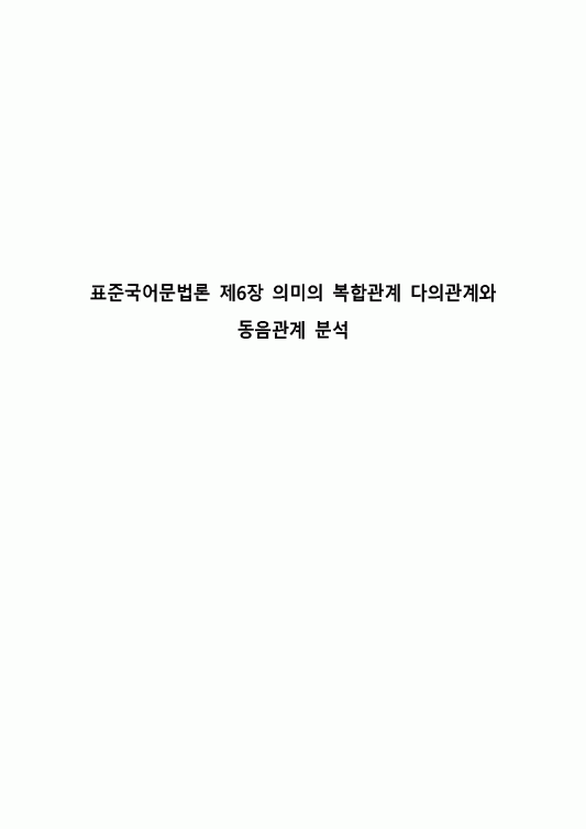 표준국어문법론 제6장 의미의 복합관계 다의관계와 동음관계 분석