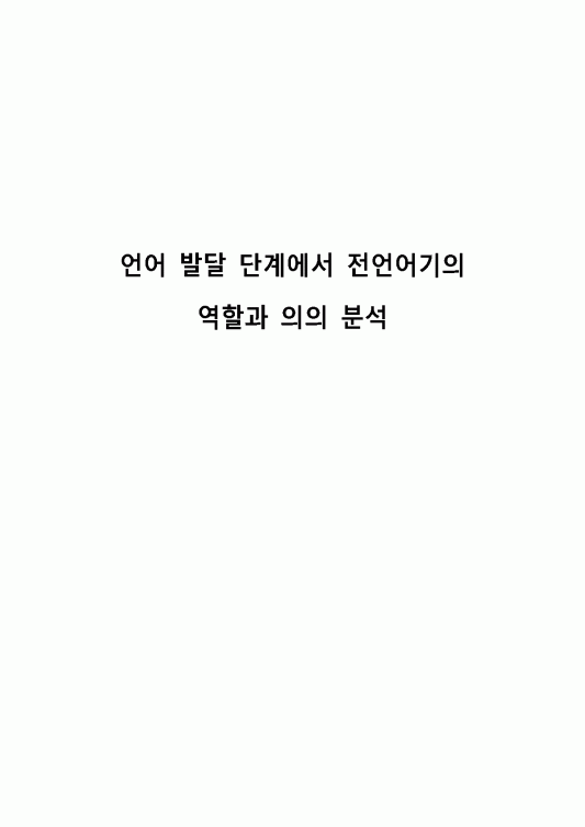 언어 발달 단계에서 전언어기의 역할과 의의 분석