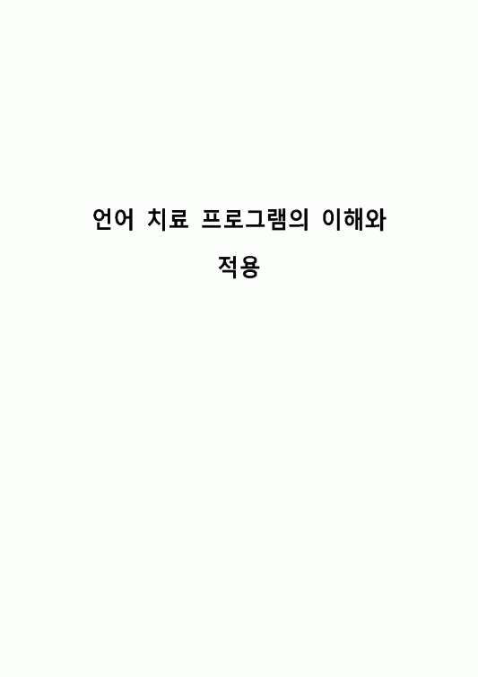 언어 치료 프로그램의 이해와 적용