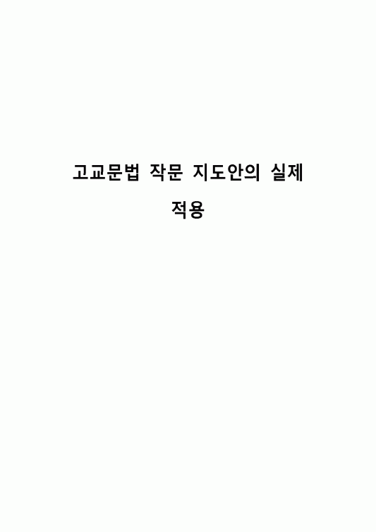 고교문법 작문 지도안의 실제 적용