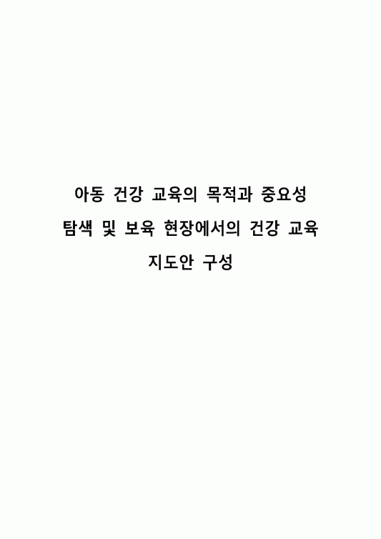 아동 건강 교육의 목적과 중요성 탐색 및 보육 현장에서의 건강 교육 지도안 구성