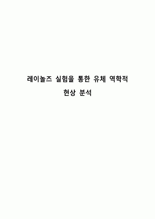 레이놀즈 실험을 통한 유체 역학적 현상 분석