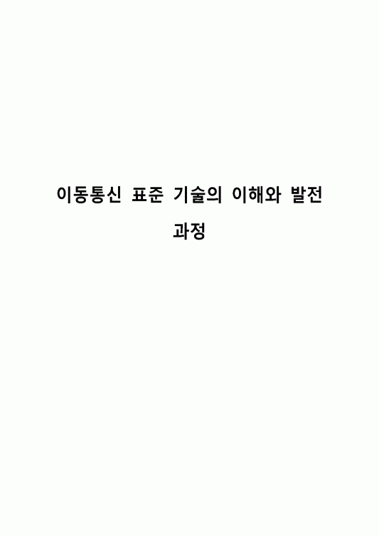 이동통신 표준 기술의 이해와 발전 과정