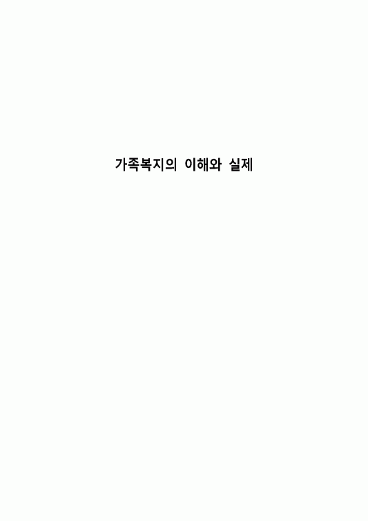 가족복지의 이해와 실제