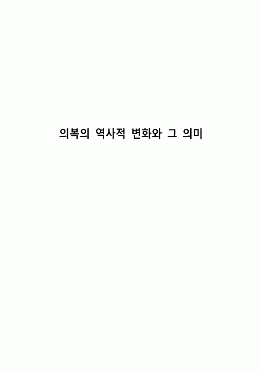 의복의 역사적 변화와 그 의미