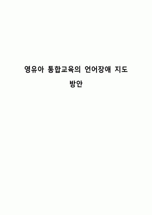 영유아 통합교육의 언어장애 지도 방안