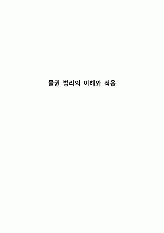 물권 법리의 이해와 적용