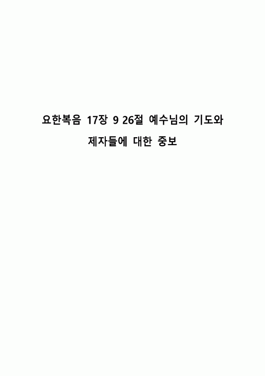 요한복음 17장 9 26절 예수님의 기도와 제자들에 대한 중보