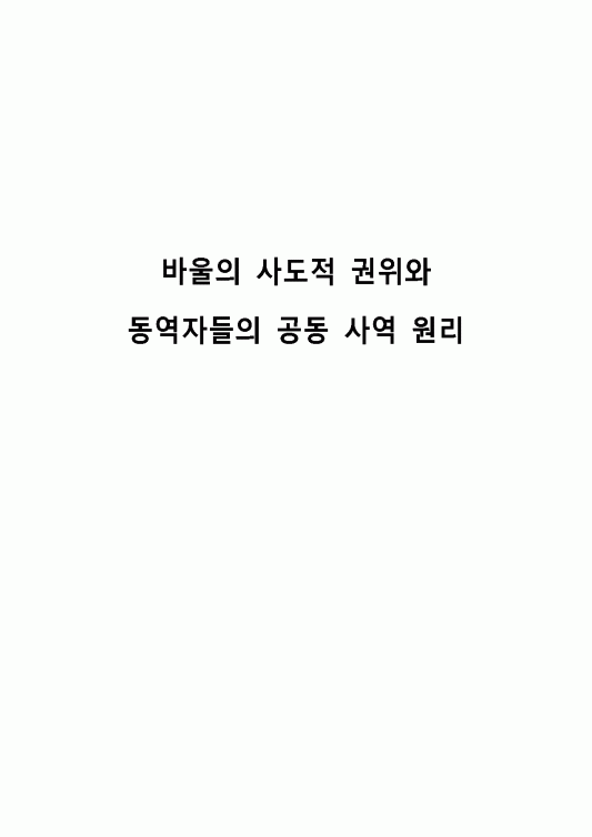 바울의 사도적 권위와 동역자들의 공동 사역 원리