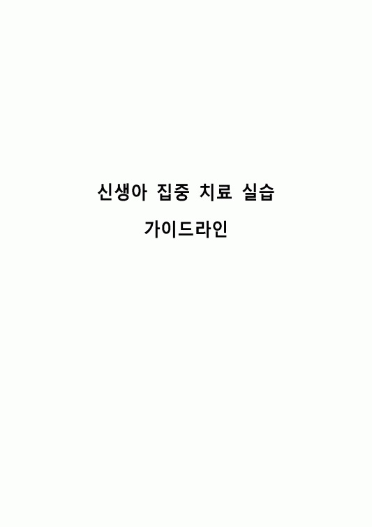 신생아 집중 치료 실습 가이드라인