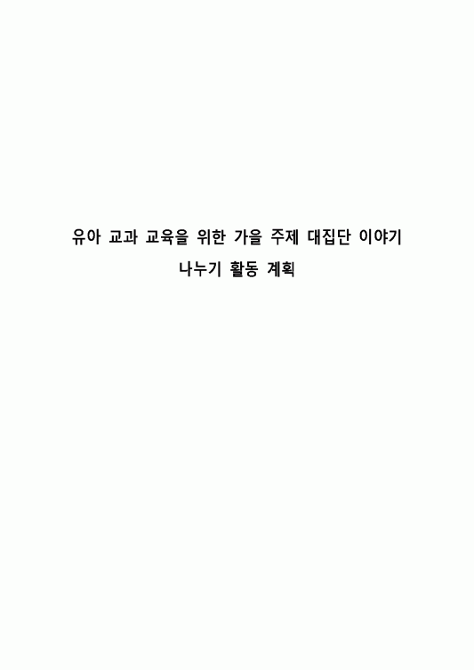 유아 교과 교육을 위한 가을 주제 대집단 이야기 나누기 활동 계획