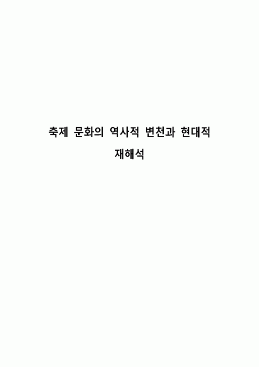 축제 문화의 역사적 변천과 현대적 재해석