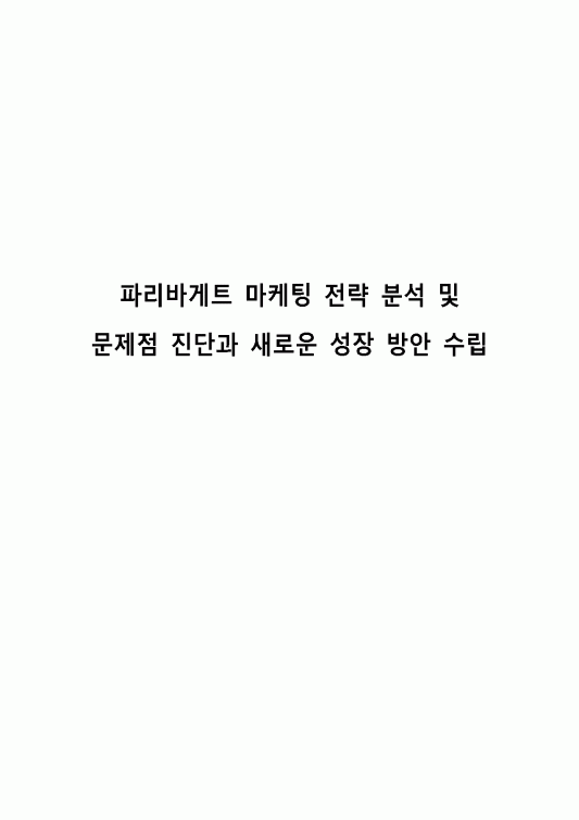 파리바게트 마케팅 전략 분석 및 문제점 진단과 새로운 성장 방안 수립
