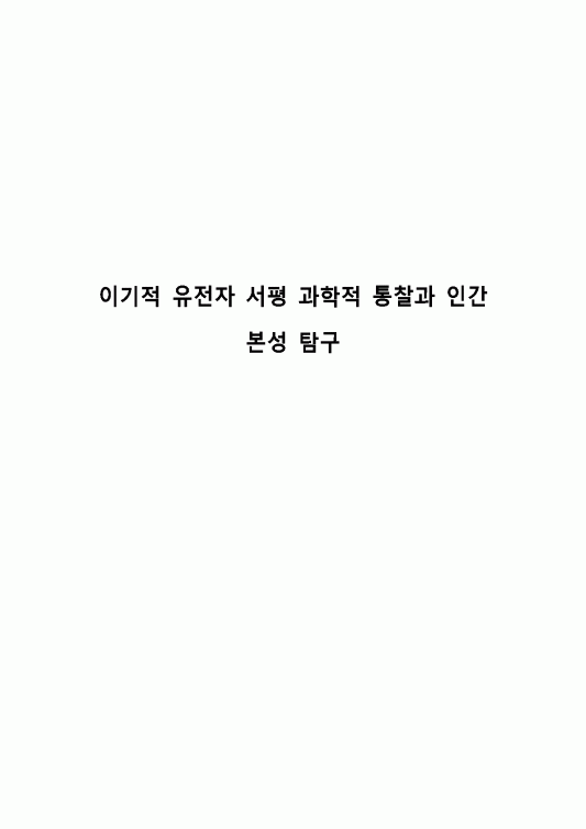 이기적 유전자 서평 과학적 통찰과 인간 본성 탐구